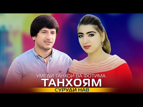 Умеди Танхои ва Фотима Давлатова - Танхоям | Umedi T & Fotima D - Tanhoyam
