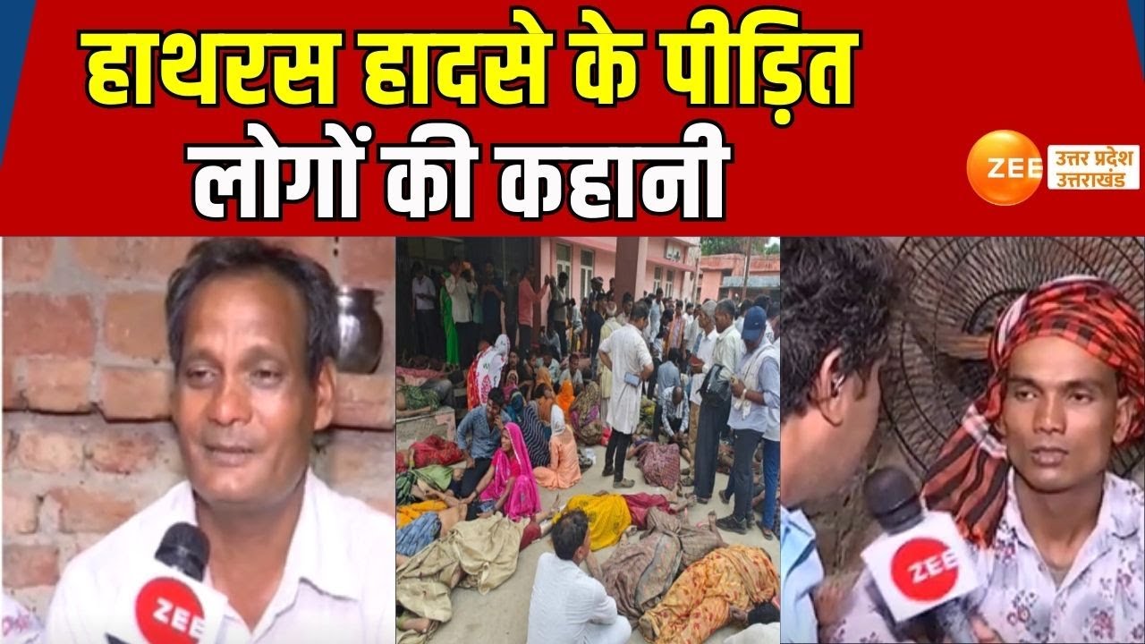 Hathras Stampede Incident: हाथरस हादसे में गई 123 लोगों की जान ...