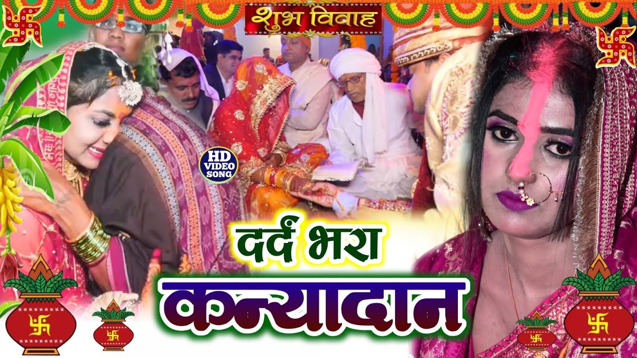 कन्यादान विवाह गीत Video Jukebox।। घर घर में बजने वाला कन्यादान विवाह ...
