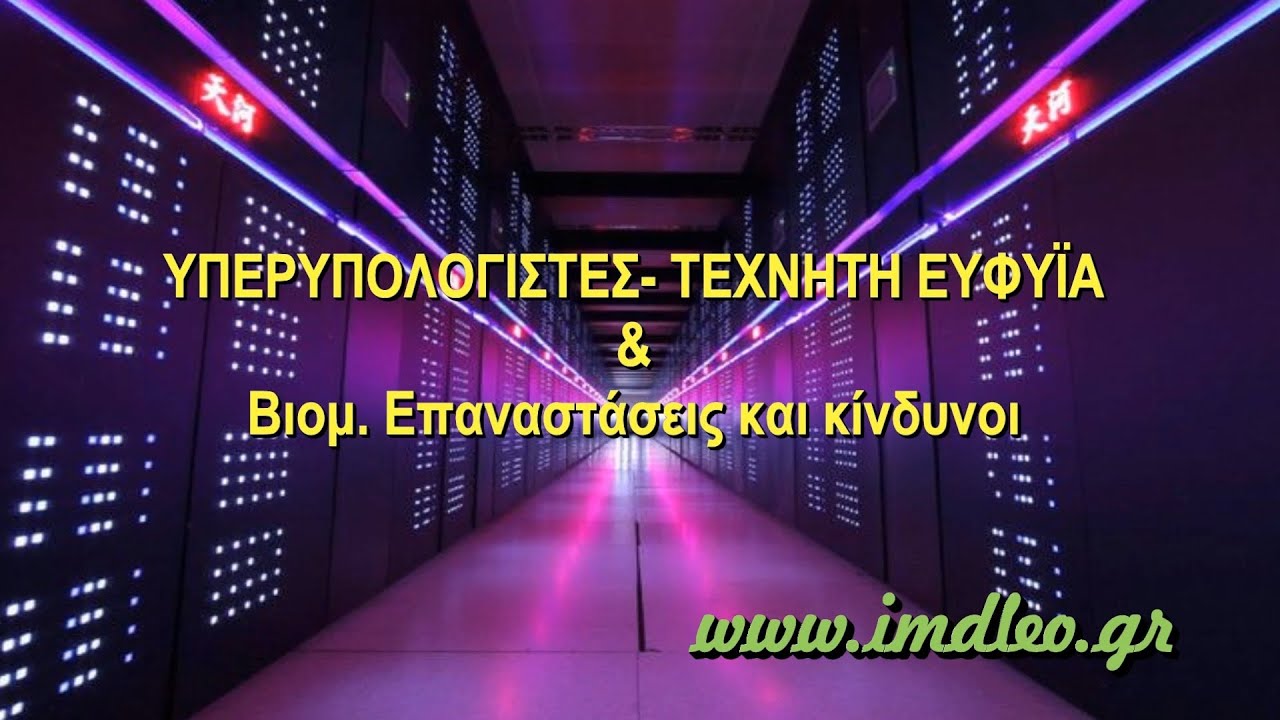 ΥΠΕΡΥΠΟΛΟΓΙΣΤΕΣ, ΤΕΧΝΗΤΗ ΕΥΦΥΪΑ, ΒΙΟΜΗΧΑΝΙΚΕΣ ΕΠΑΝΑΣΤΑΣΕΙΣ + ΚΙΝΔΥΝΟΙ ...