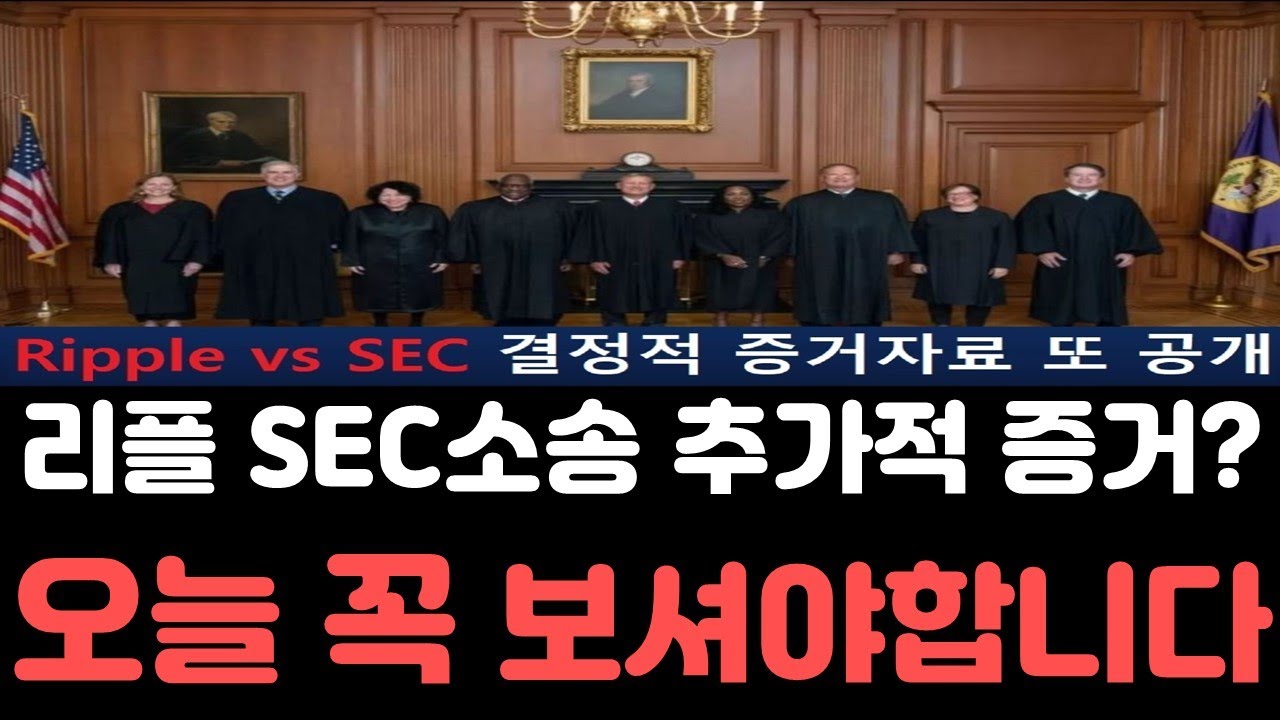 리플전망 리플 Sec와의 재판소송전 추가적인 증거가 또 나왔다 대법원 판결 결과 오늘 영상은 꼭 보셔야합니다 리플전망