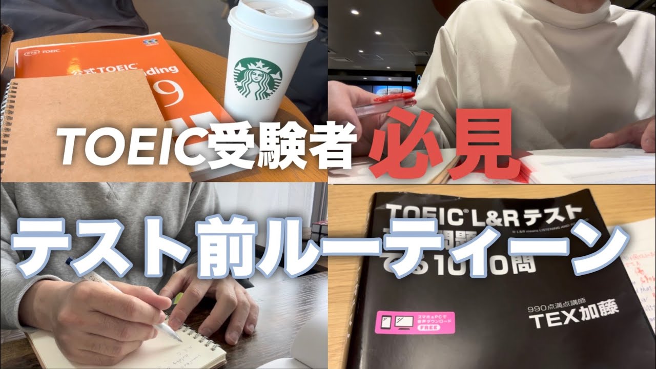 【vlog】TOEIC受験者必見！社会人のTOEICテスト前ルーティーン/study/TOEIC/vlog/テストに必須の食べ物 - YouTube