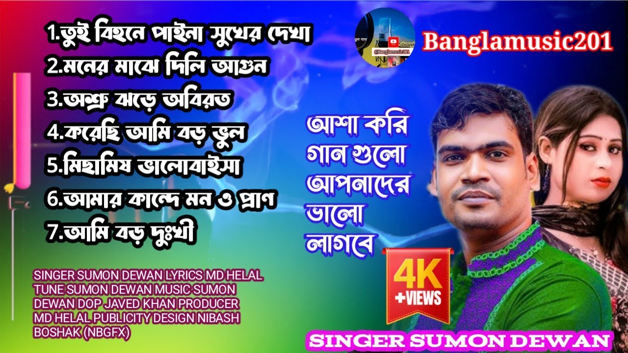 শিল্পী সুমন দেওয়ানের বিরহের গান🔥Bangla new sad song🔥singer SUMON DEWAN ...