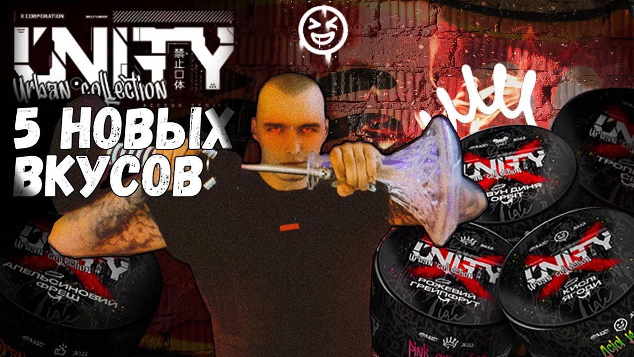 Unity | 5 Новых Вкусов Табака Юнити | Жвачка из Детства?! | Лучшие Кислые Ягоды на Рынке ...