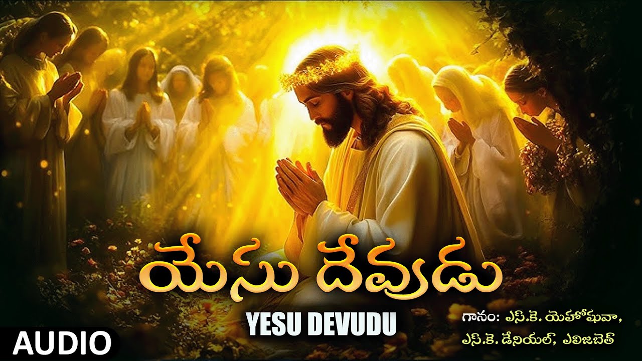 Chirstmas Special Song | Yesu Devudu Audio Song | Sung By S.K.Yehoshuva ...