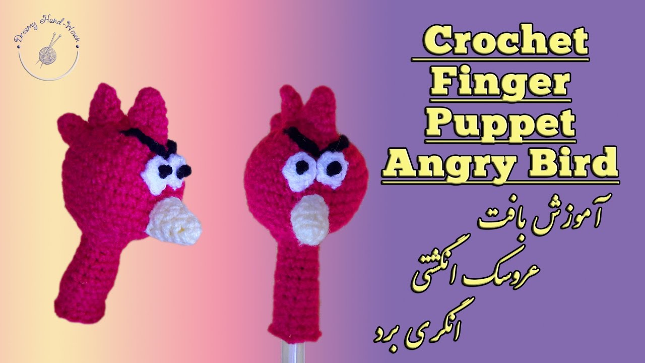 Crochet Finger puppet Angry Bird tutorial آموزش بافت عروسک انگشتی یا ...