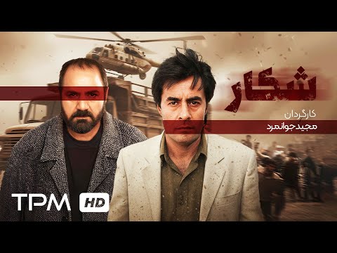 فیلم اکشن و نوستالژی شکار با بازی زنده یاد خسرو شکیبایی و پرویز پرستویی | Persian Action Movie