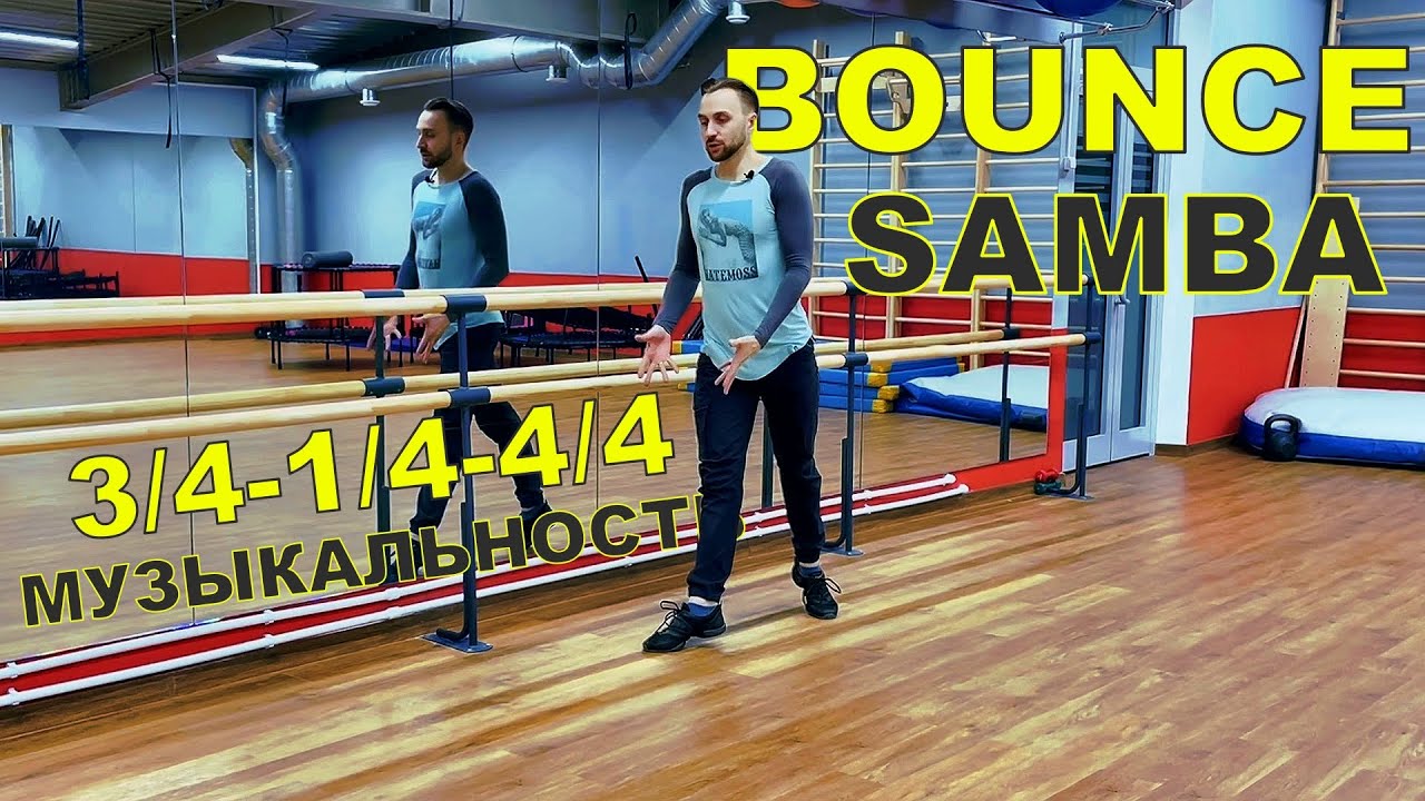 SAMBA bounce и музыкальность - YouTube