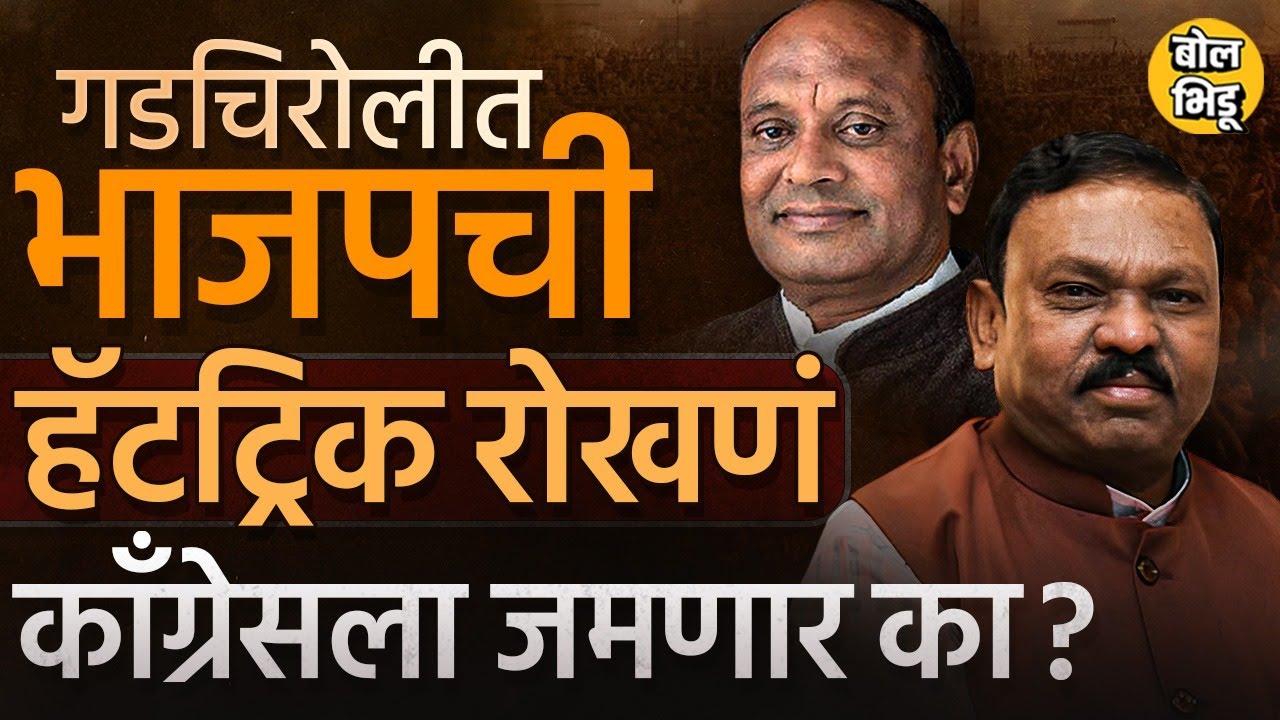 Ashok Nete की Namdeo Kirsan Gadchiroli-Chimur Loksabha निवडणुकीत हे ...