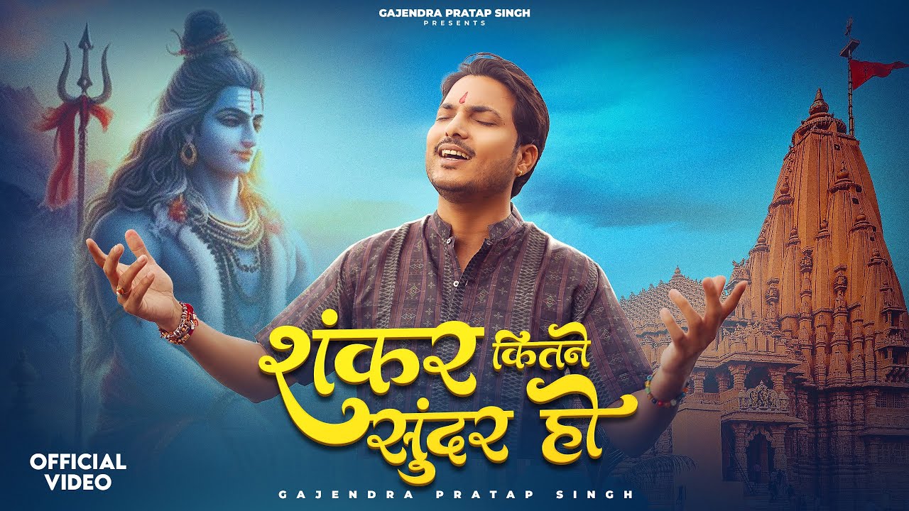 Shankar Kitne Sundar Ho | शंकर कितने सुंदर हो । Gajendra Pratap Singh ...