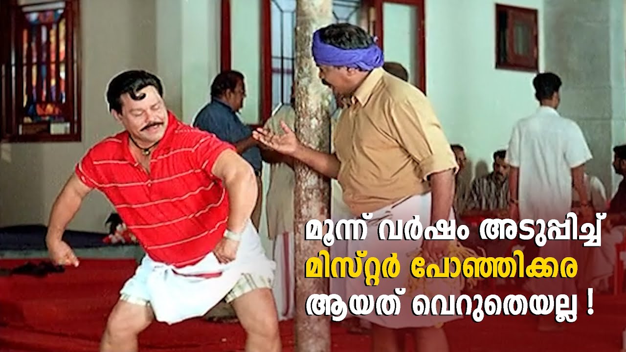 മൂന്ന് വർഷം അടുപ്പിച്ച് മിസ്റ്റർ പോഞ്ഞിക്കര ആയത് വെറുതെയല്ല ...