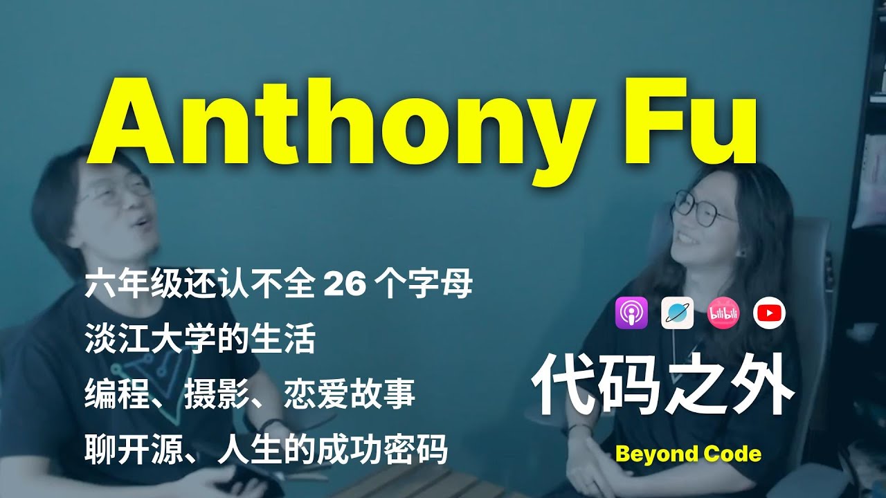 第 14 集｜Anthony Fu 的成功密码｜六年级还认不全26个字母｜淡江大学的生活｜编程与摄影｜恋爱故事 - YouTube