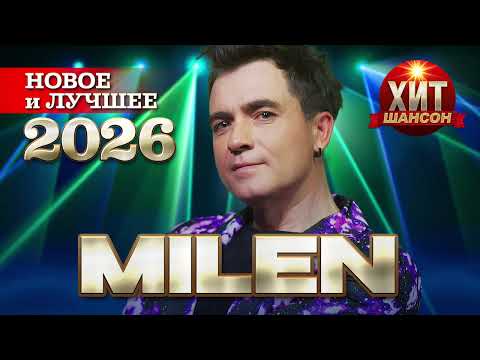 MILEN  -  Новое и Лучшее 2026