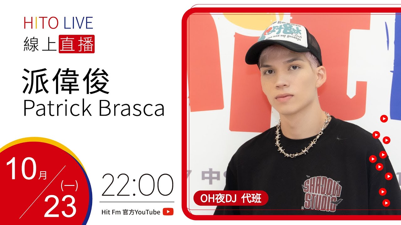 【HITO LIVE】代班OH夜DJ - 派偉俊 Patrick Brasca《去妳的假日》｜2023.10.23 - YouTube