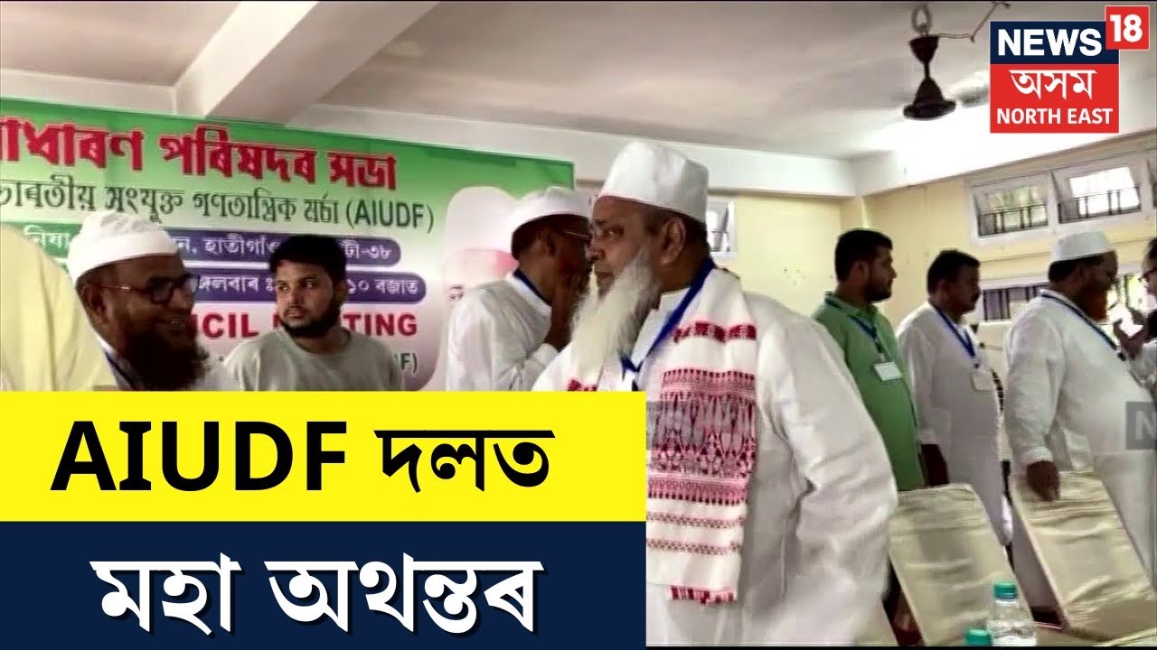 AIUDF Meeting : AIUDF দলত মহা অথন্তৰ, সাধাৰণ পৰিষদৰ সভাত উপস্থিত নাই ...