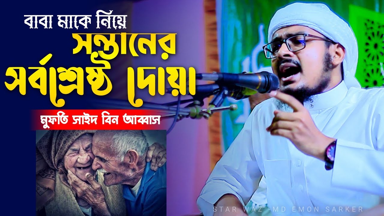 মা-বাবাকে নিয়ে সন্তানের সর্বশ্রেষ্ঠ দোয়া | মুফতি সাইদ বিন আব্বাস | Mufti Sayed Bin Abbas New ...