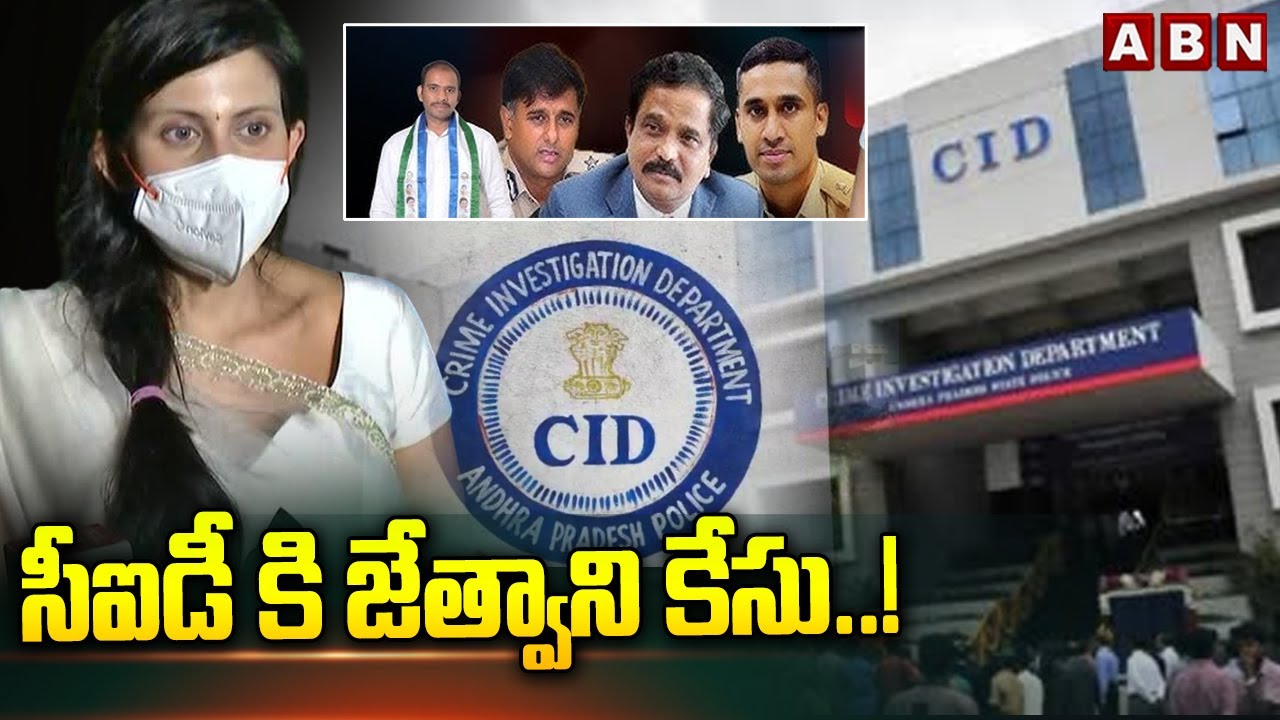 సీఐడీ కి జేత్వాని కేసు..! | Mumbai Heroine Jethwani Case Update || ABN ...