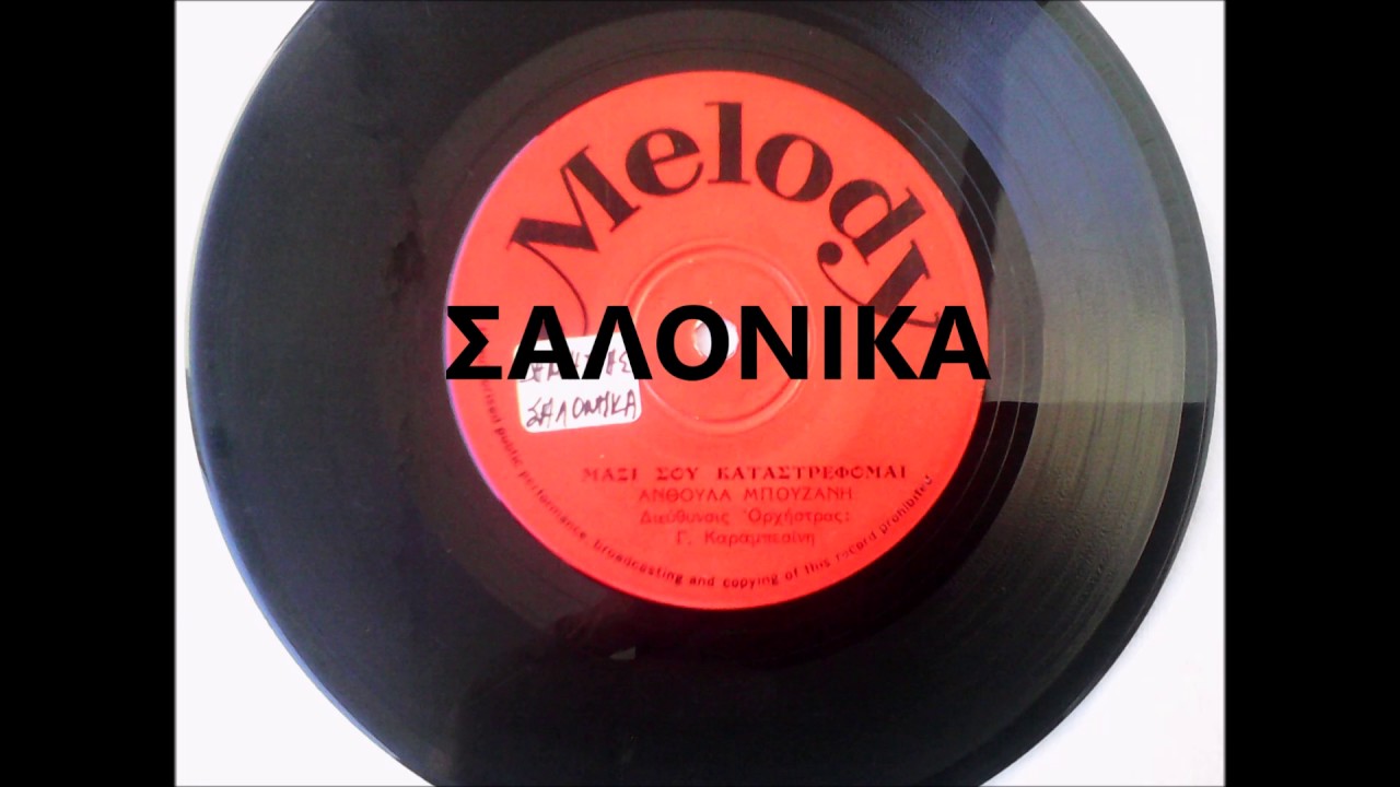 ΜΑΖΙ ΣΟΥ ΚΑΤΑΣΤΡΕΦΟΜΑΙ - ΑΝΘΟΥΛΑ ΜΠΟΥΖΑΝΗ - YouTube