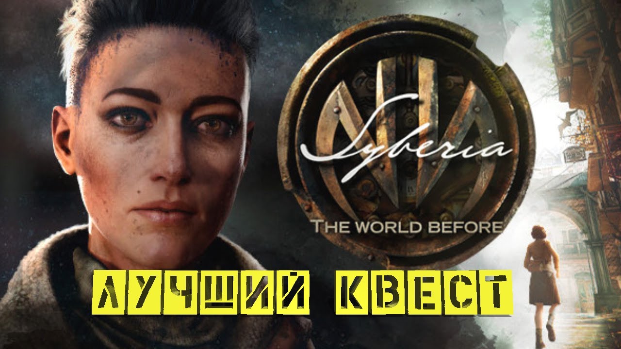 SYBERIA 4 : The World Before | ПОДРОБНОСТИ | ДАТА ВЫХОДА | МУЗЫКАЛЬНАЯ ...
