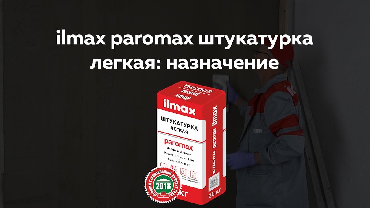 Назначение легкой штукатурки ilmax paromax. Штукатурка для газобетона с ...