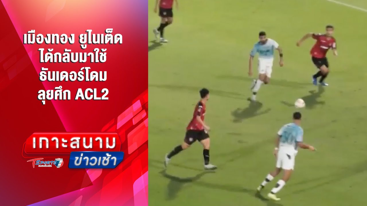 เมืองทอง ยูไนเต็ด ได้กลับมาใช้ ธันเดอร์โดม ลุยศึก ACL2 | เกาะสนามข่าว ...