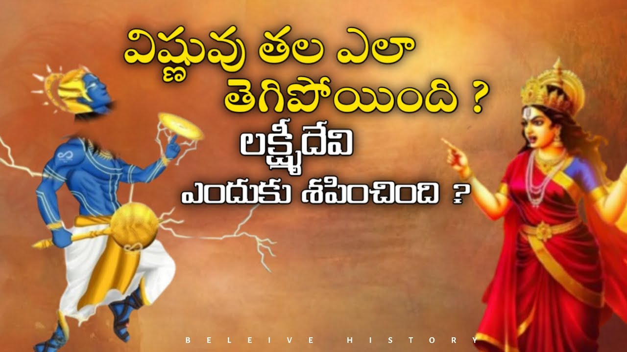 విష్ణుమూర్తి తల ఎలా తెగిపడింది | How to raise Vishnumurthy's head ...