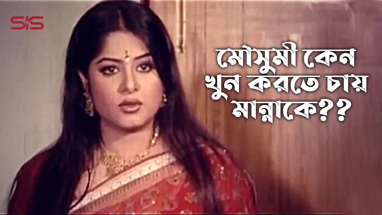 মৌসুমী কেন খুন করতে চায় মান্নাকে | Manna|Mousumi | Bangla Movie scene ...