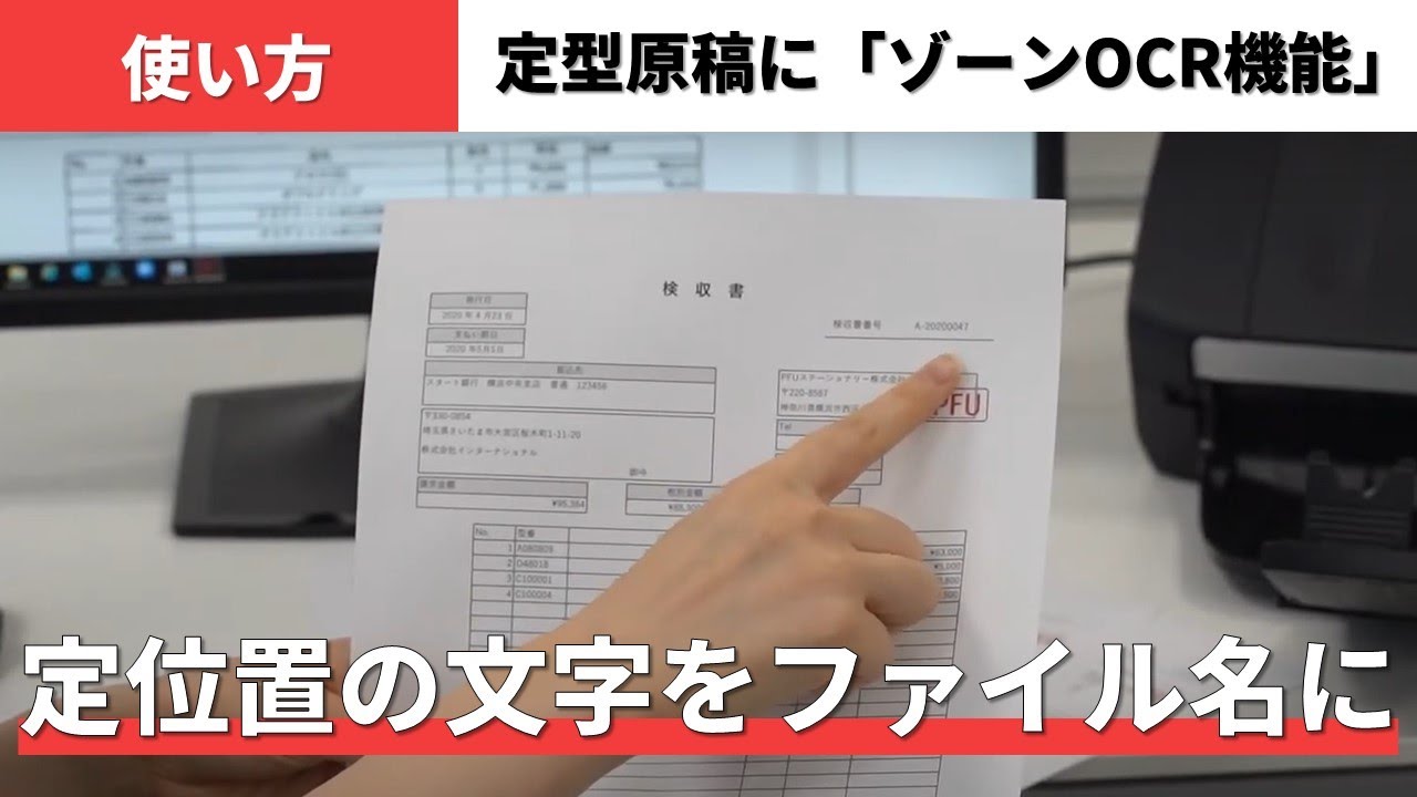 PaperStream Capture：「ゾーンOCR機能」で定型帳票の文字情報をファイル名に指定する - YouTube