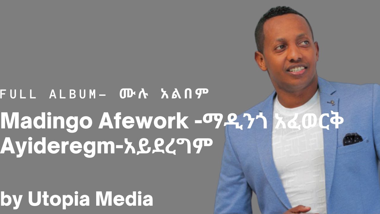 Madingo Afework Ayideregm Full Album ማዲንጎ አፈወርቅ አይደረግም ሙሉ አልበም - YouTube