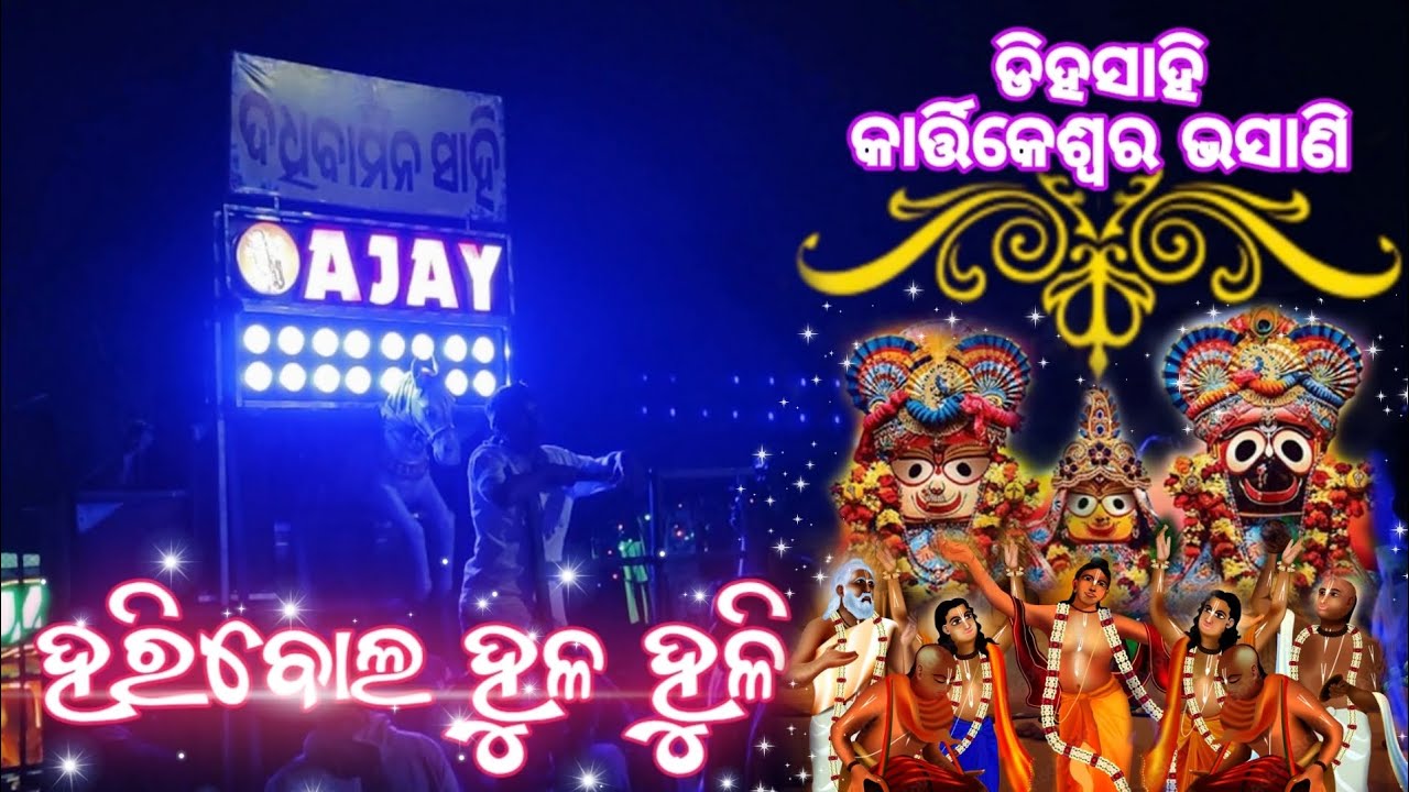 A1 Ajay Musical // Haribola Hula Huli Song // Dadhibaman Sahi //Dhia ...