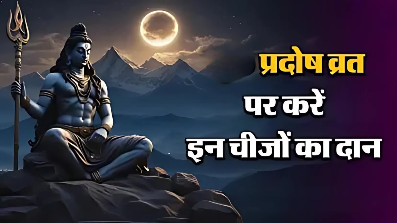 Pradosh Vrat 2024 Daan: Shiv Bhakti Se Apni Zindagi Ko Badlein - YouTube