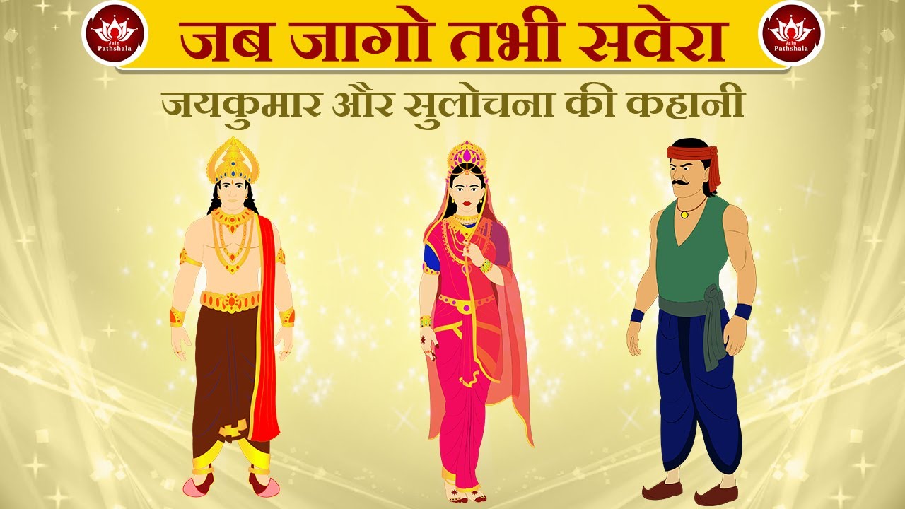 जब जागो तभी सवेरा | जयकुमार और सुलोचना की कहानी | Jain Animated Stories ...