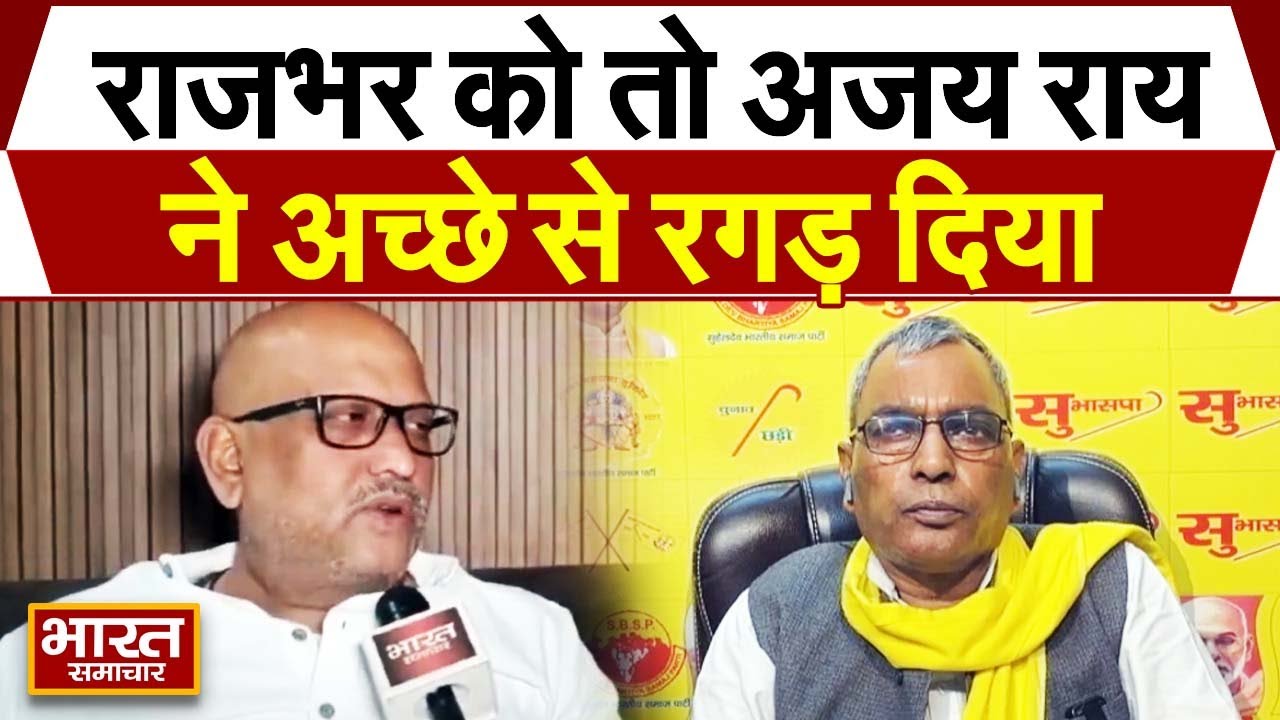 Ajay Rai On OP Rajbhar : ओपी राजभर को तो कांग्रेस के अजय राय ने अच्छे ...