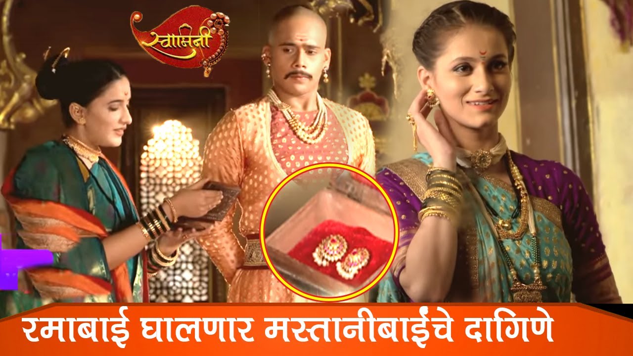 Swamini - 23 October 2020 | - रमाबाई घालणार मस्तानीबाईंचे दागिणे ...