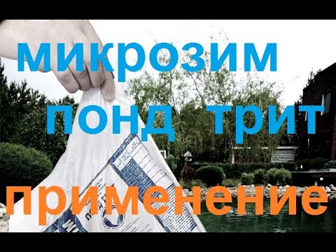 Микрозим "Понд Трит". Применение в пруду. - YouTube