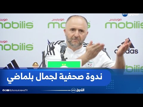 مباشر | جمال بلماضي ينشط ندوة صحفية بعد الفوز على أوغندا 2 مقابل 0 ...