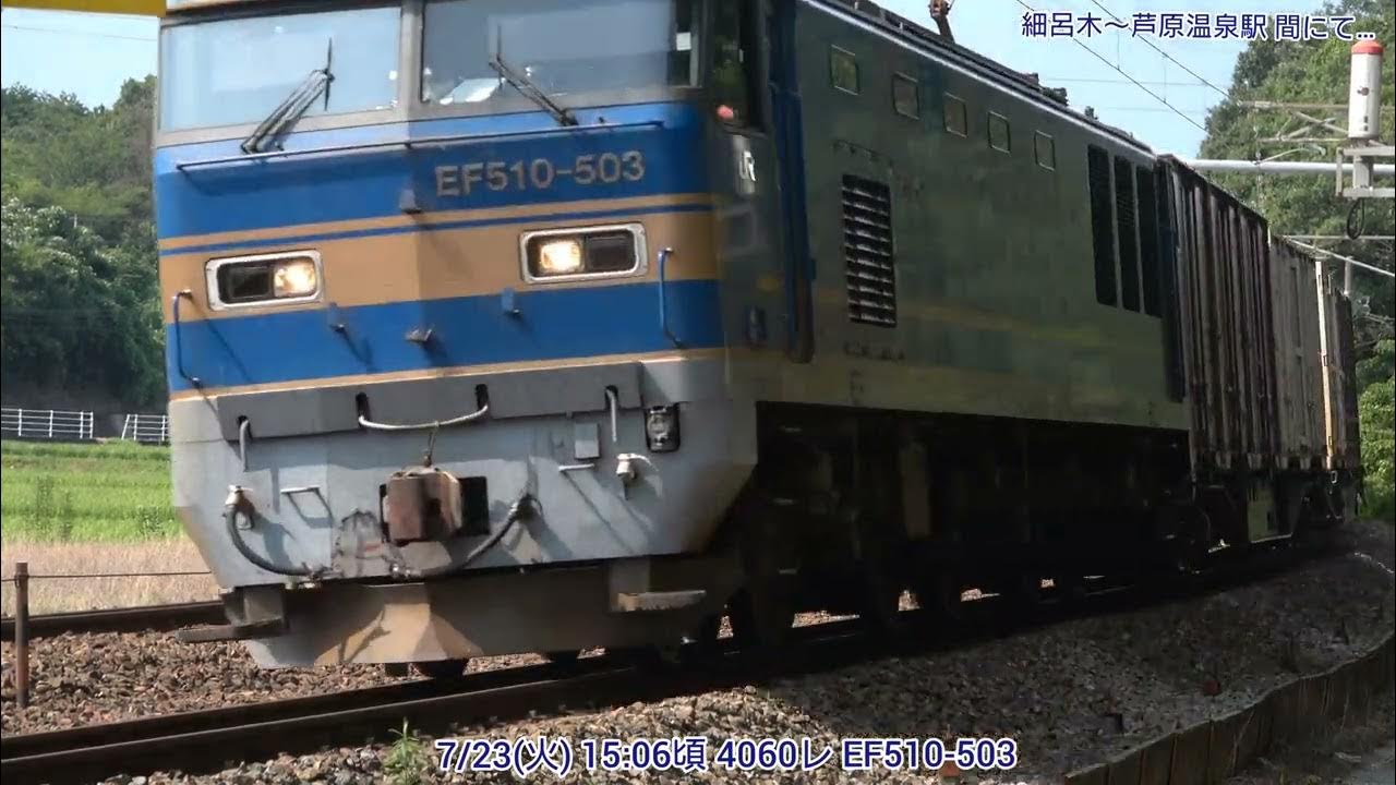 【4K】7/23(火) 4060レ EF510-503 - YouTube