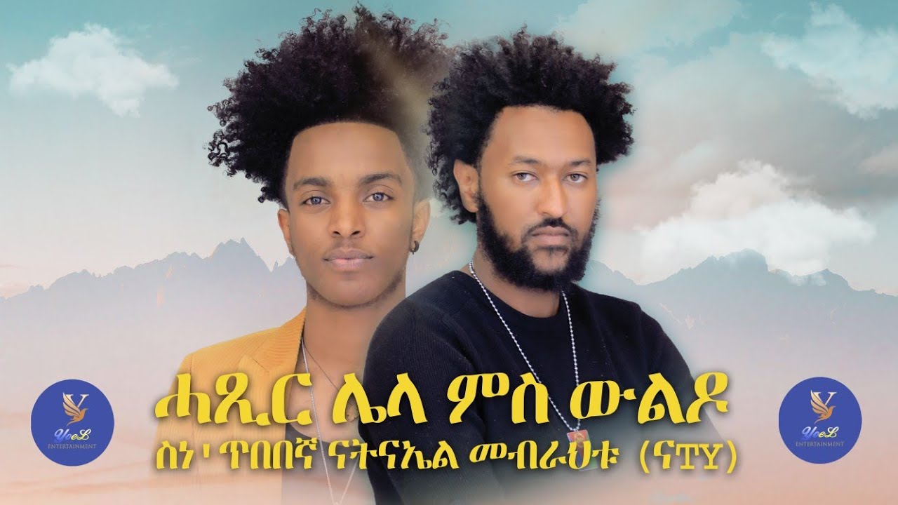 NEW ERITREAN 2022 // ሓጺር ሌላ ምስ ውልዶ ስነ'ጥበበኛ NATNAEL MEBRAHTU ( ናty ) BY ...