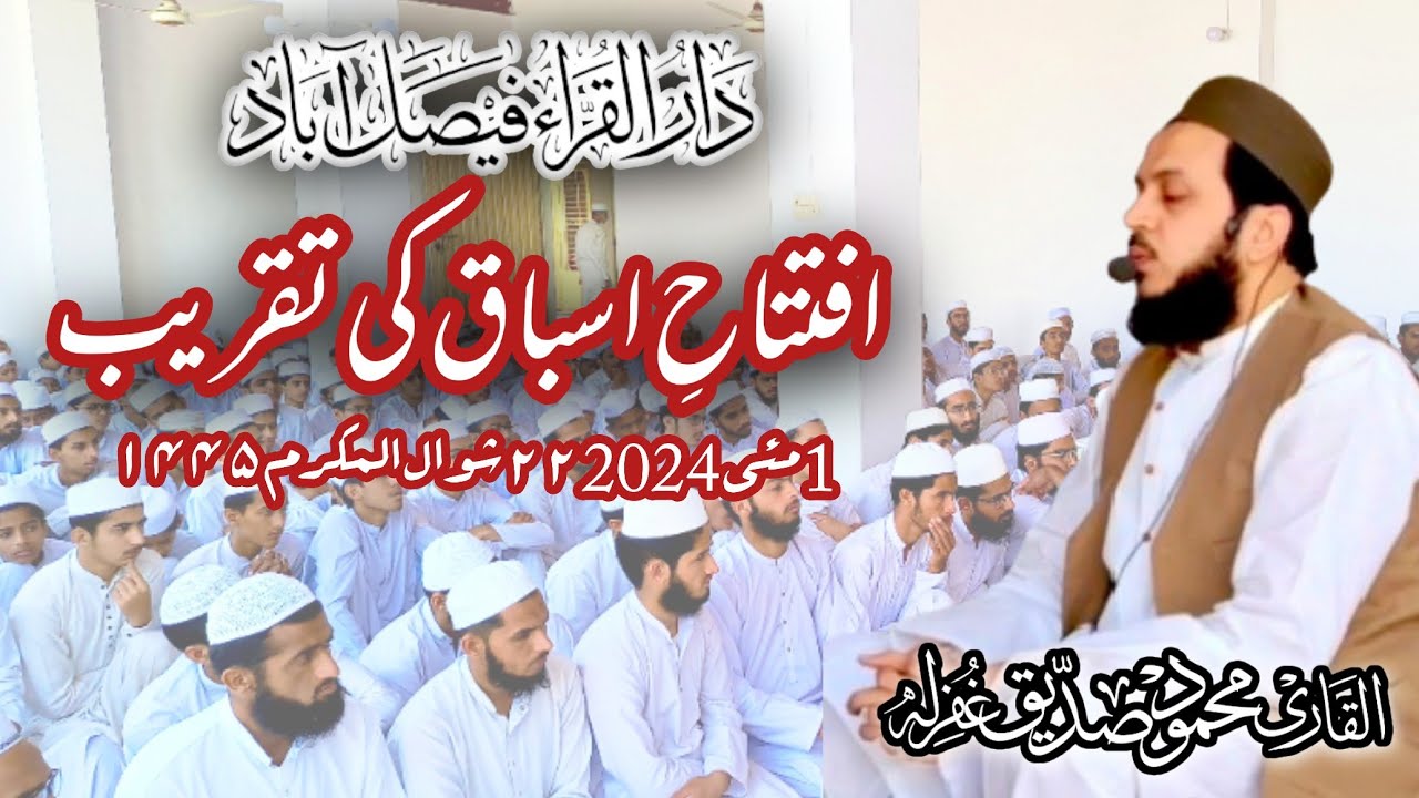 دار القراء فیصل آباد تقریب افتتاحِ اسباق یکم مئی 2024 قاری محمود صدیق ...