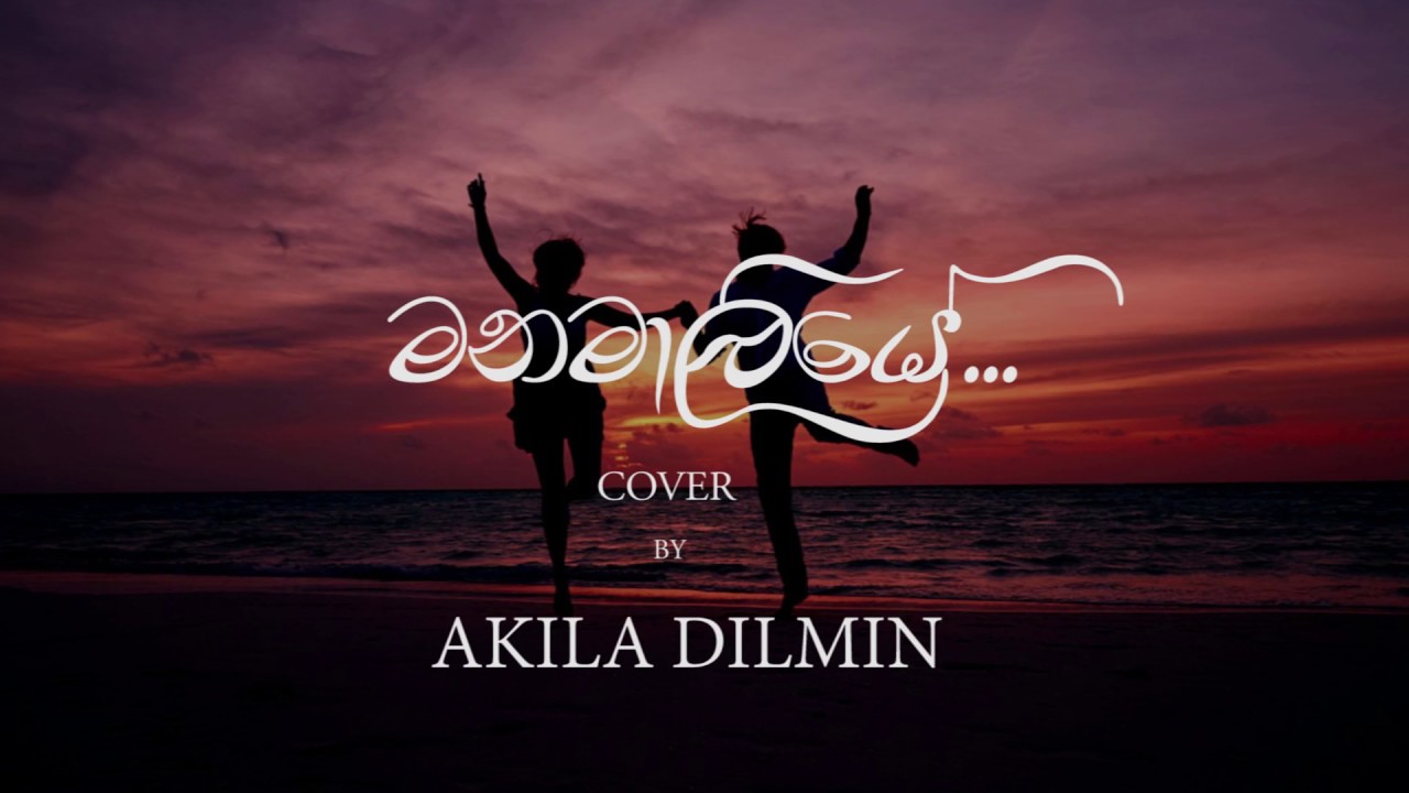 Akila Dilmin - Manamaliye cover (Unuhuma 4) - YouTube