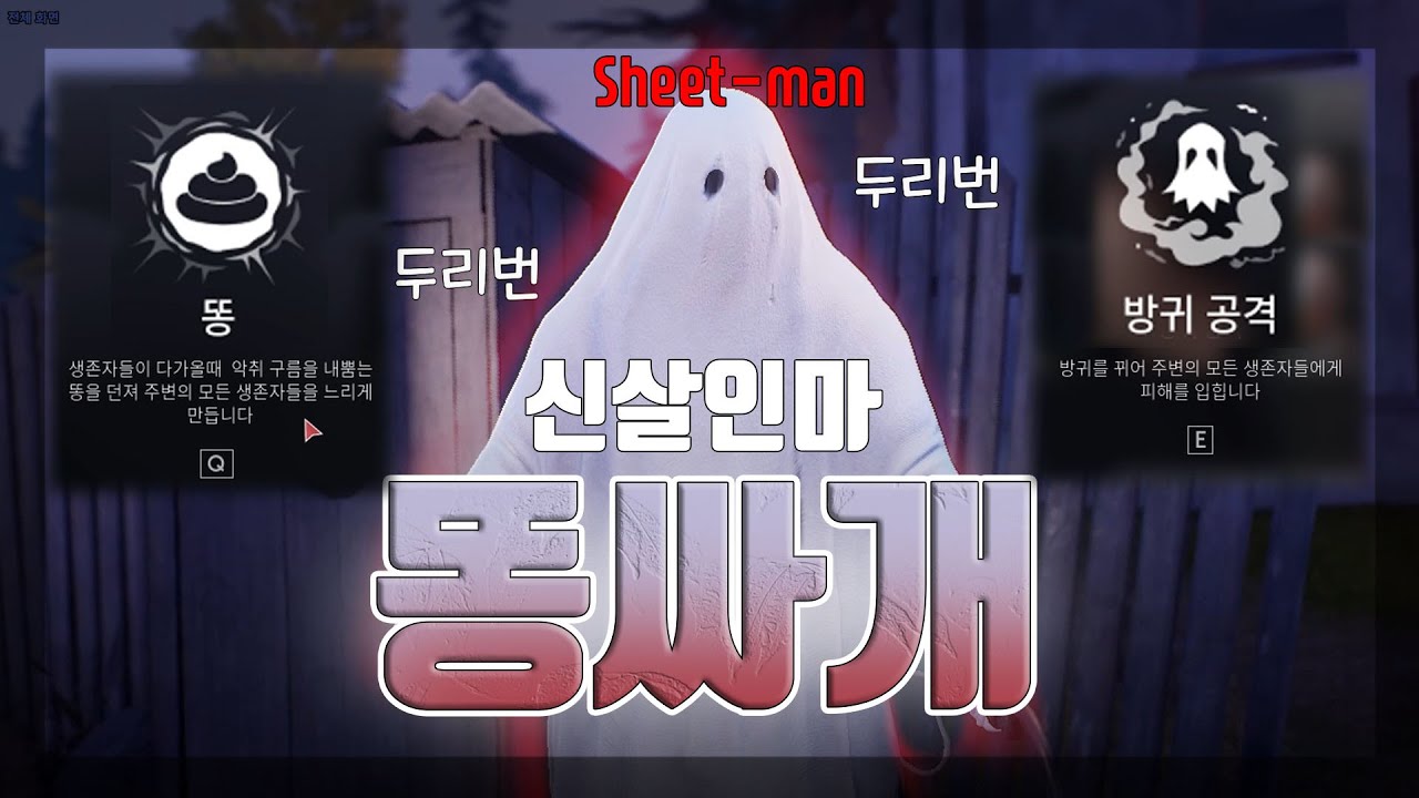 Propnight 프롭나이트 똥던지는 신살인마, Sheet-man 출시! - YouTube