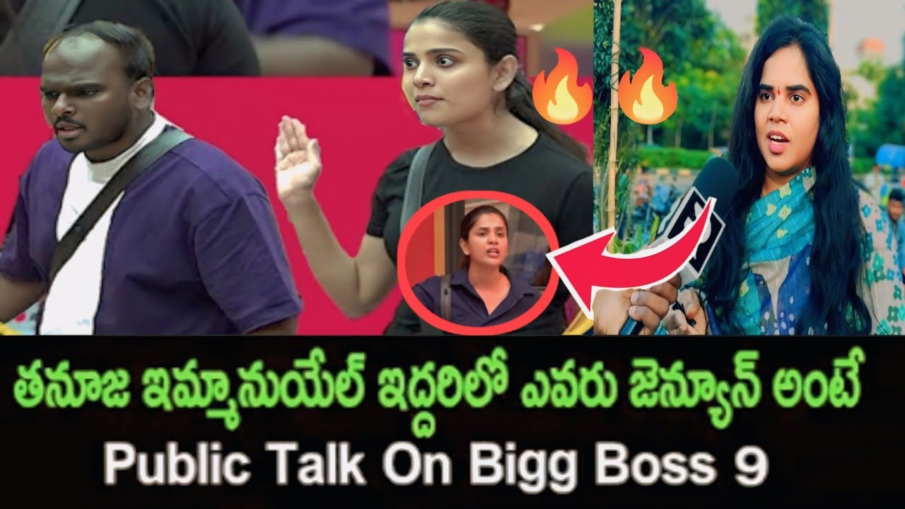 Bigg Boss 9 public talk 🔥|| తనూజా ఇమ్మానుయేల్ తో సేఫ్ గేమ్ ఆడుతుంది ...