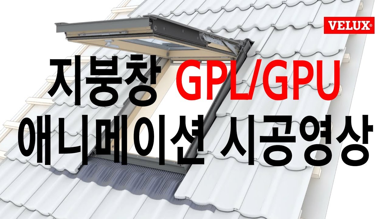 VELUX 지붕창 GPL/GPU 애니메이션 시공영상 - YouTube