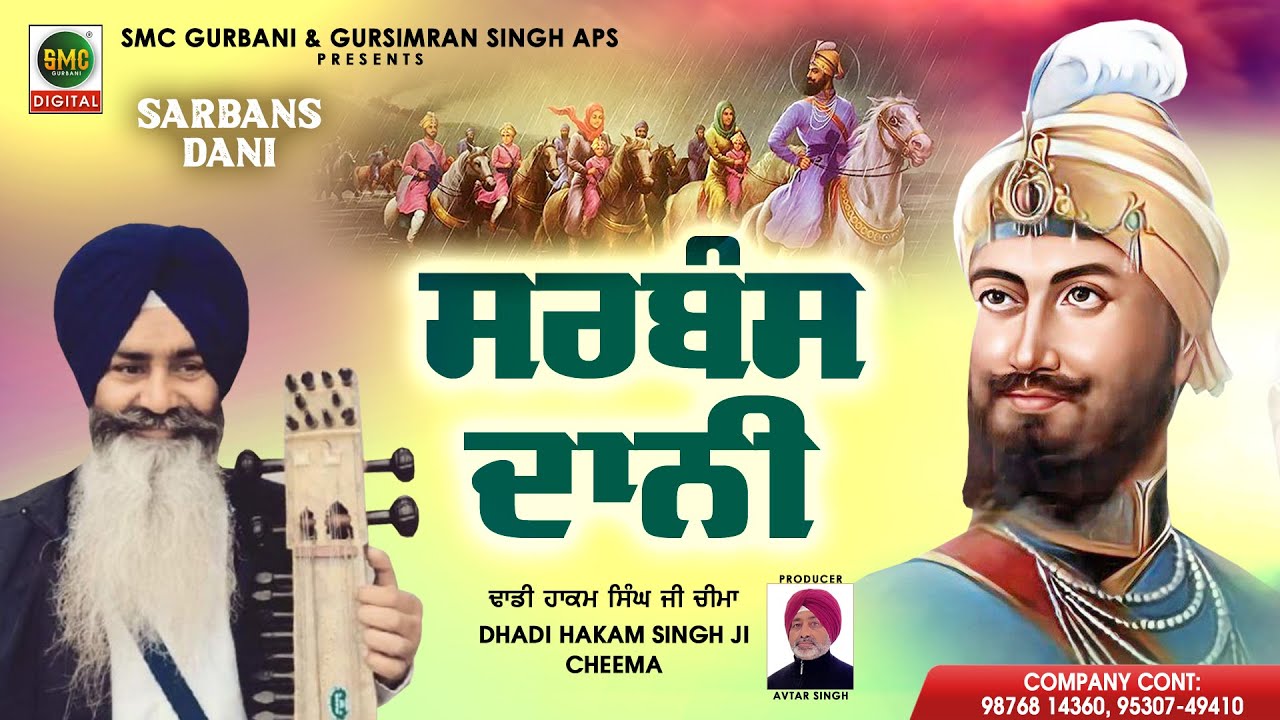 Sarbans Dani | Dhadi Hakam Singh Ji Cheema | Gurbani Shabad 2024 | SMC ...