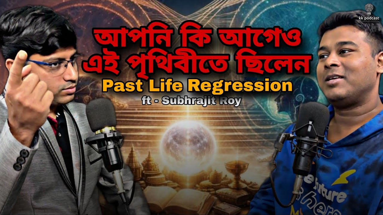 আপনি কি আগেও এই পৃথিবীতে ছিলেন|Past Life Regression|ft-Subhrajit Roy ...