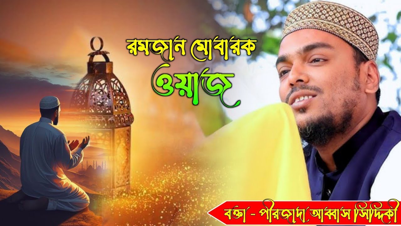 pirzada Abbas Siddique।।Abbas Siddique।।Abbas Siddique waz।। Abbas ...