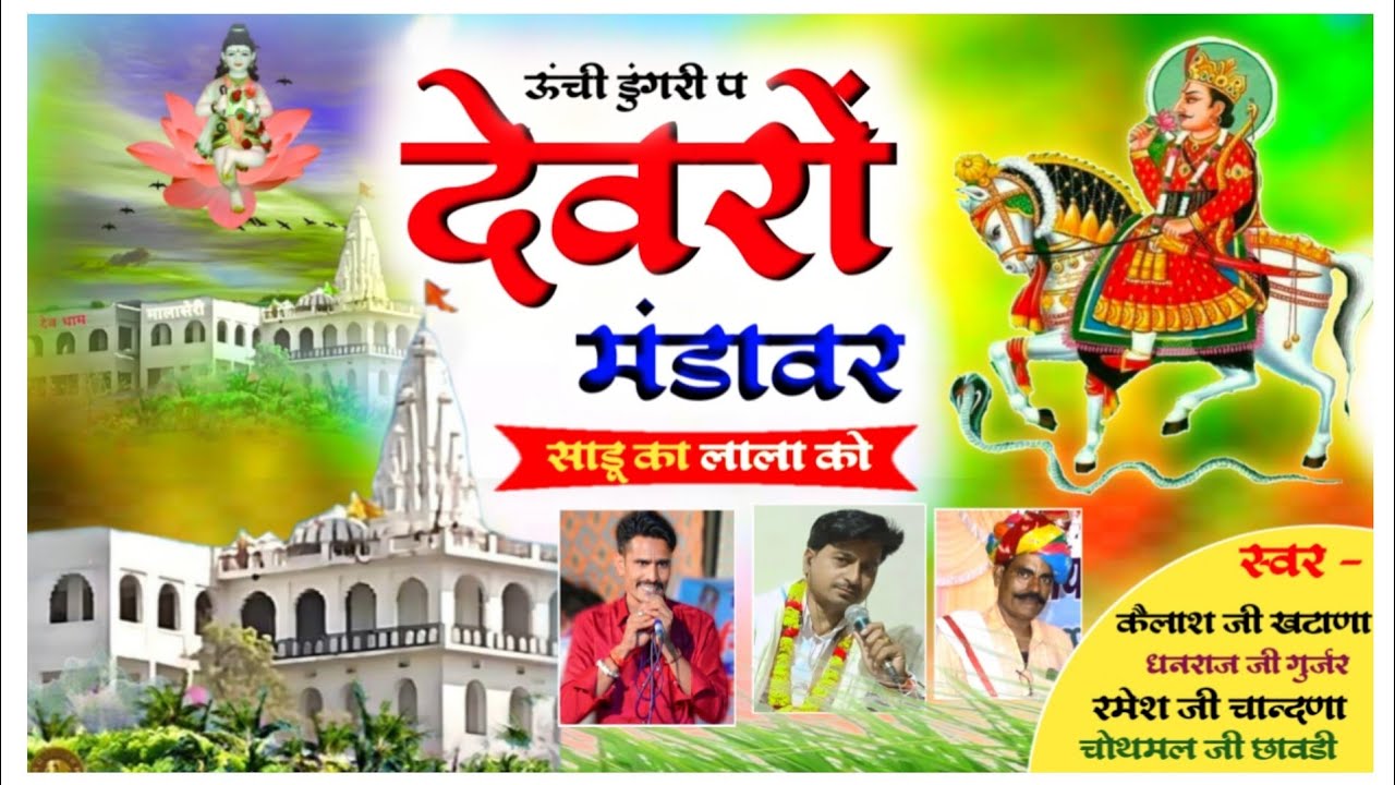 Dev Narayan Bhajan 🔥देव डुगरी मंडावर सोंग2024||स्वर कैलाश खटाणा धनराज ...