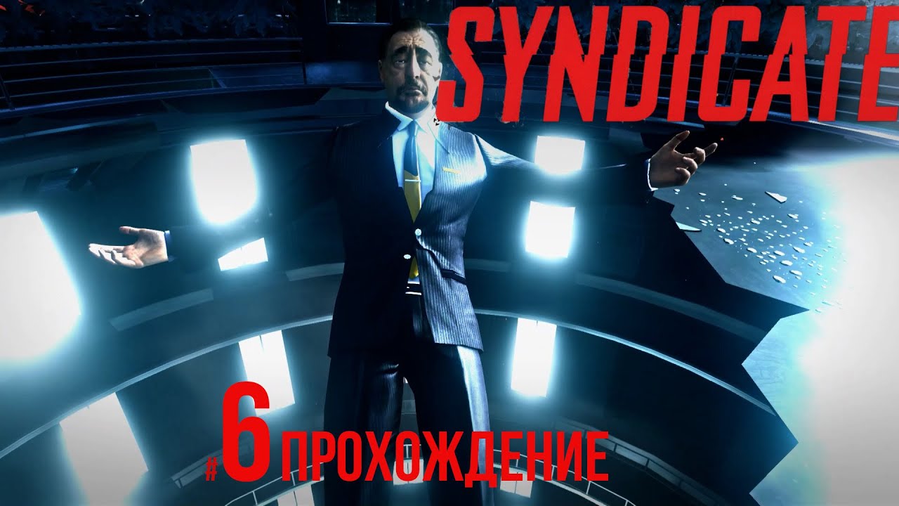 Syndicate - 6 Шпиль - YouTube