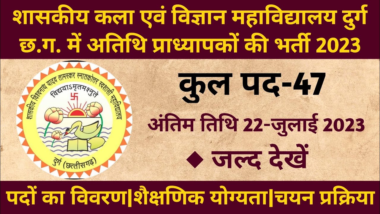 विज्ञान महाविद्यालय दुर्ग छ.ग. में अतिथि प्राध्यापकों की भर्ती 2023 ...