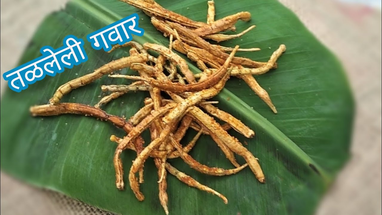 Chatapati Gavar | Gavar Fry |चटपटीत कुरकुरीत तळलेली गवार - YouTube